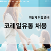 코레일유통 취업 준비 어려우신가요 채용 공고 지원하기 자소서 Ncs 필기 면접 취업 한방에 준비가 가능한 학원 단체